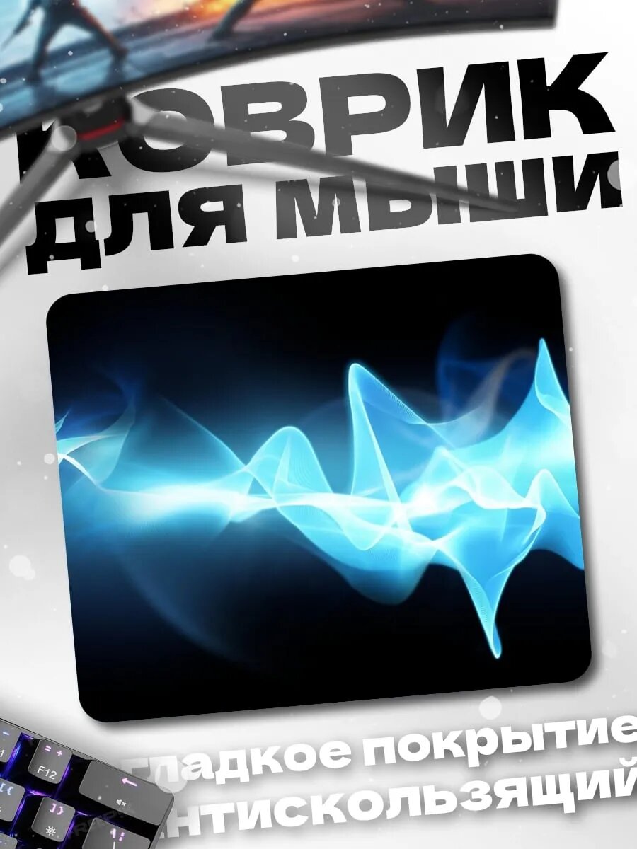 Коврик для мыши Синяя волна