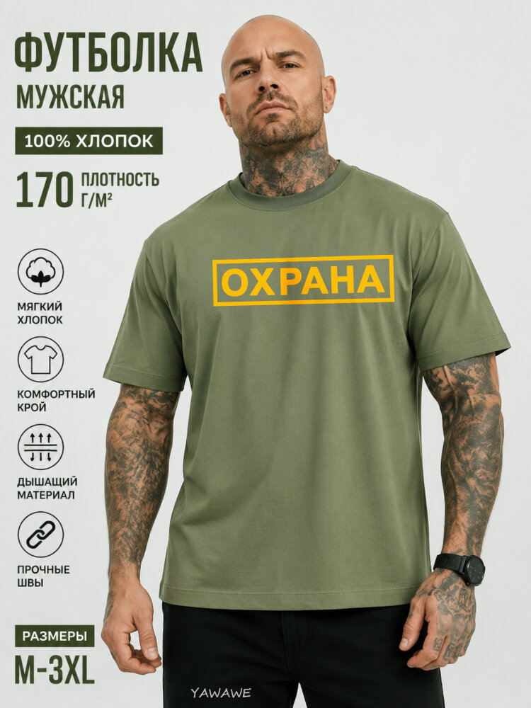 Футболка с надписью охрана