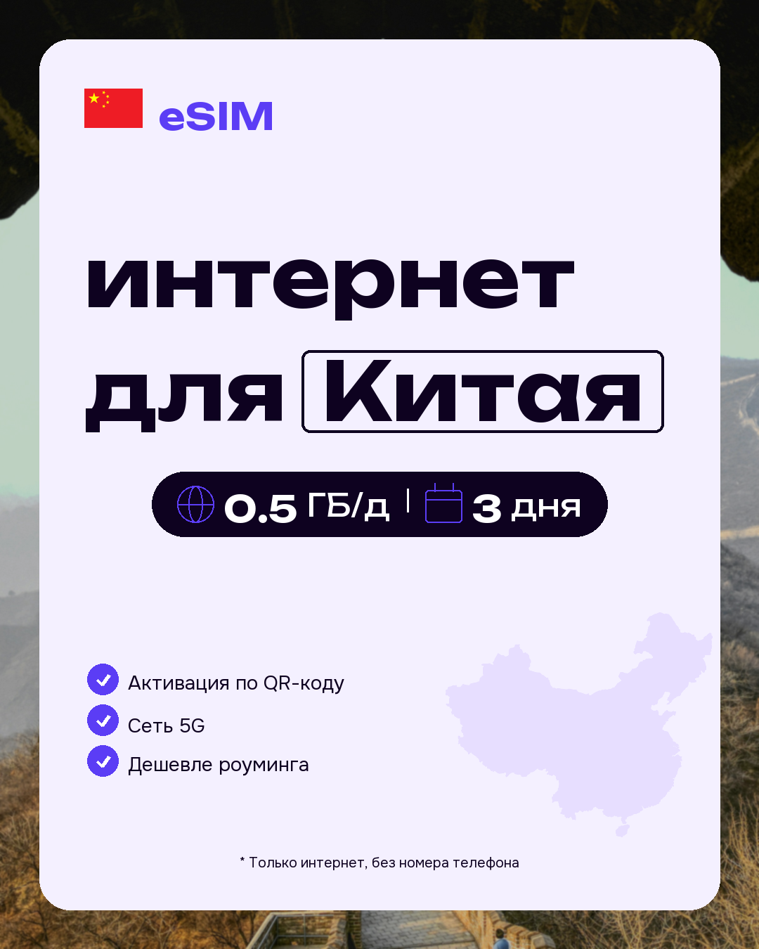 Туристическая eSIM для интернета в Китае — 0.5 ГБ/день на 3 дня. Виртуальная сим-карта для Китая
