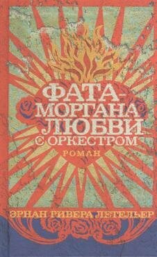 Летерьер Э. Фата-моргана любви с оркестром