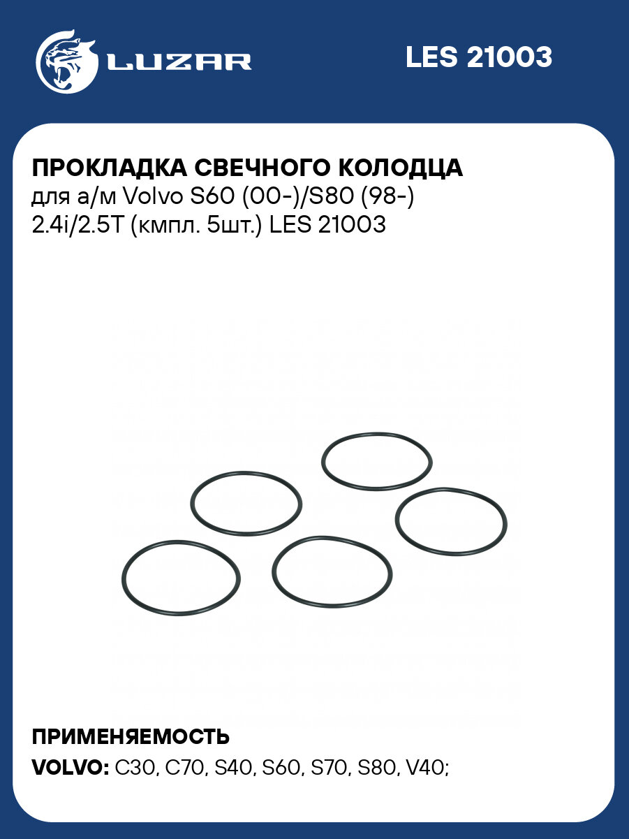 Прокладка свечного колодца для а/м Volvo S60 (00-)/S80 (98-) 2.4i/2.5T (кмпл. 5шт.) LES 21003 LUZAR
