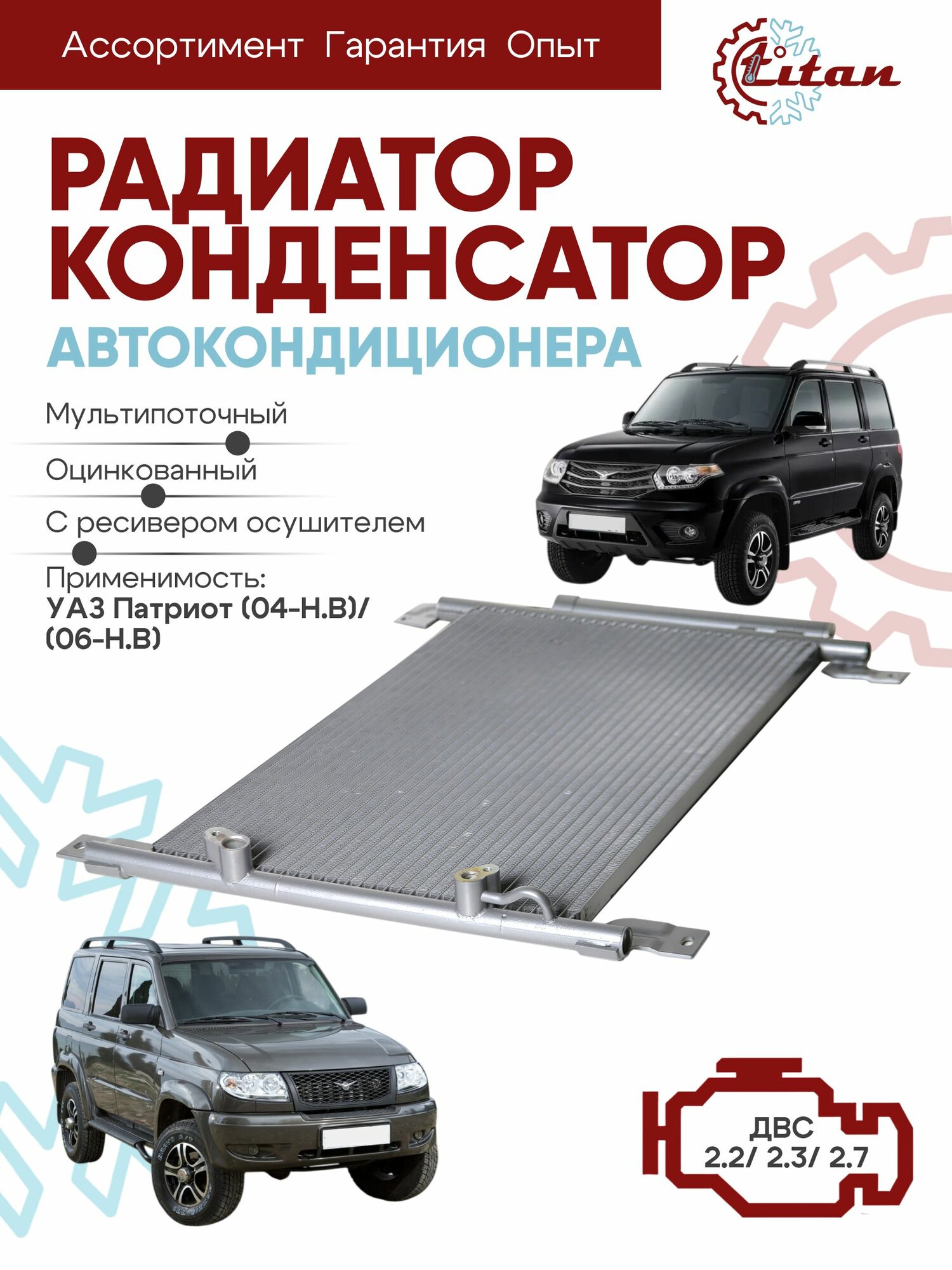 Радиатор автокондиционера Патриот Sanden конденсатор TITAN