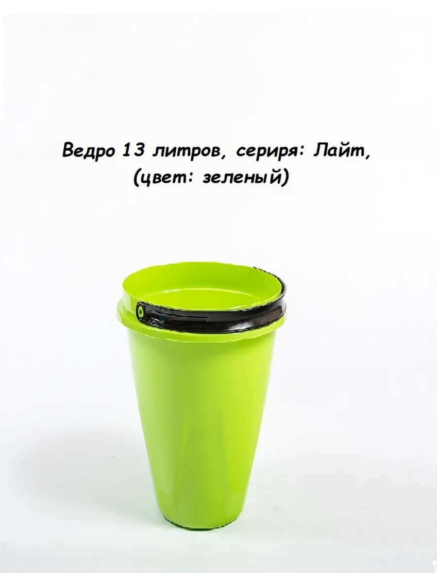 Ведро пластиковое, объемом: 13 л, серия "Лайт" цвет: зеленый