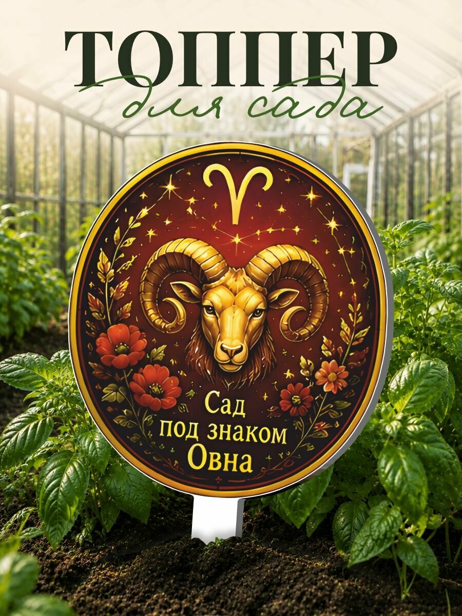Фигурки для сада Овен - Знак зодиака