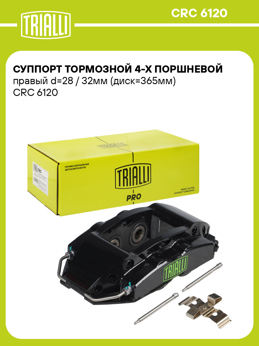 Суппорт тормозной 4-х поршневой правый d=28 / 32мм (диск=365мм) CRC 6120 TRIALLI