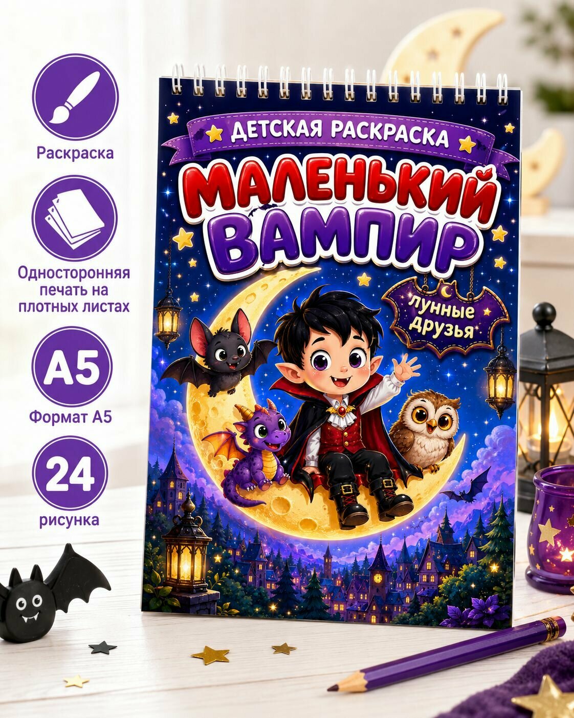 Раскраска для девочек для мальчиков Маленький вампир