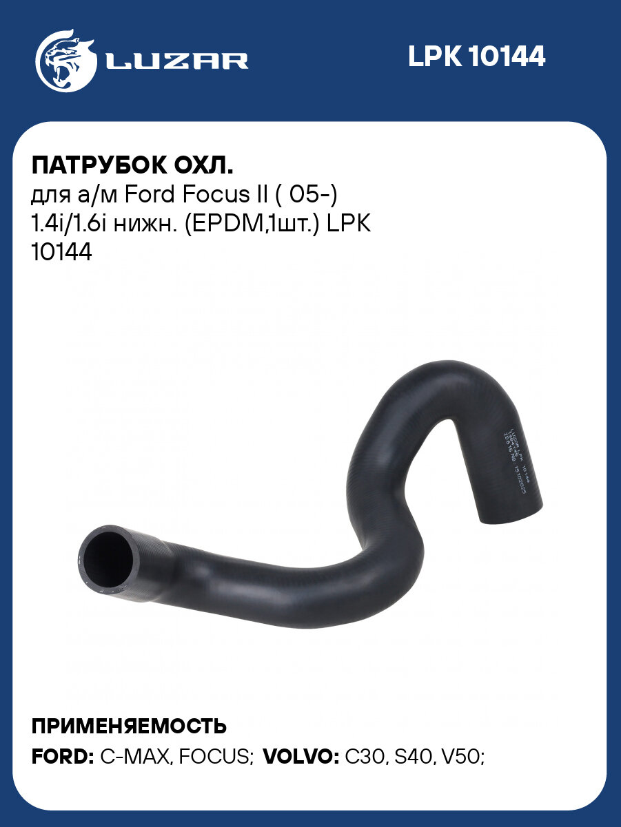 Патрубок охл. для а/м Ford Focus II ( 05-) 1.4i/1.6i нижн. (EPDM,1шт.) LPK 10144 LUZAR