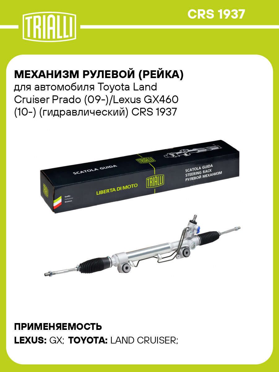 Механизм рулевой (рейка) для автомобиля Toyota Land Cruiser Prado (09-)/Lexus GX460 (10-) (гидравлический) CRS 1937 TRIALLI