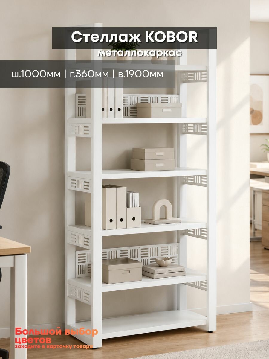 Стеллаж напольный Kobor SO6 100х36 см white/premium