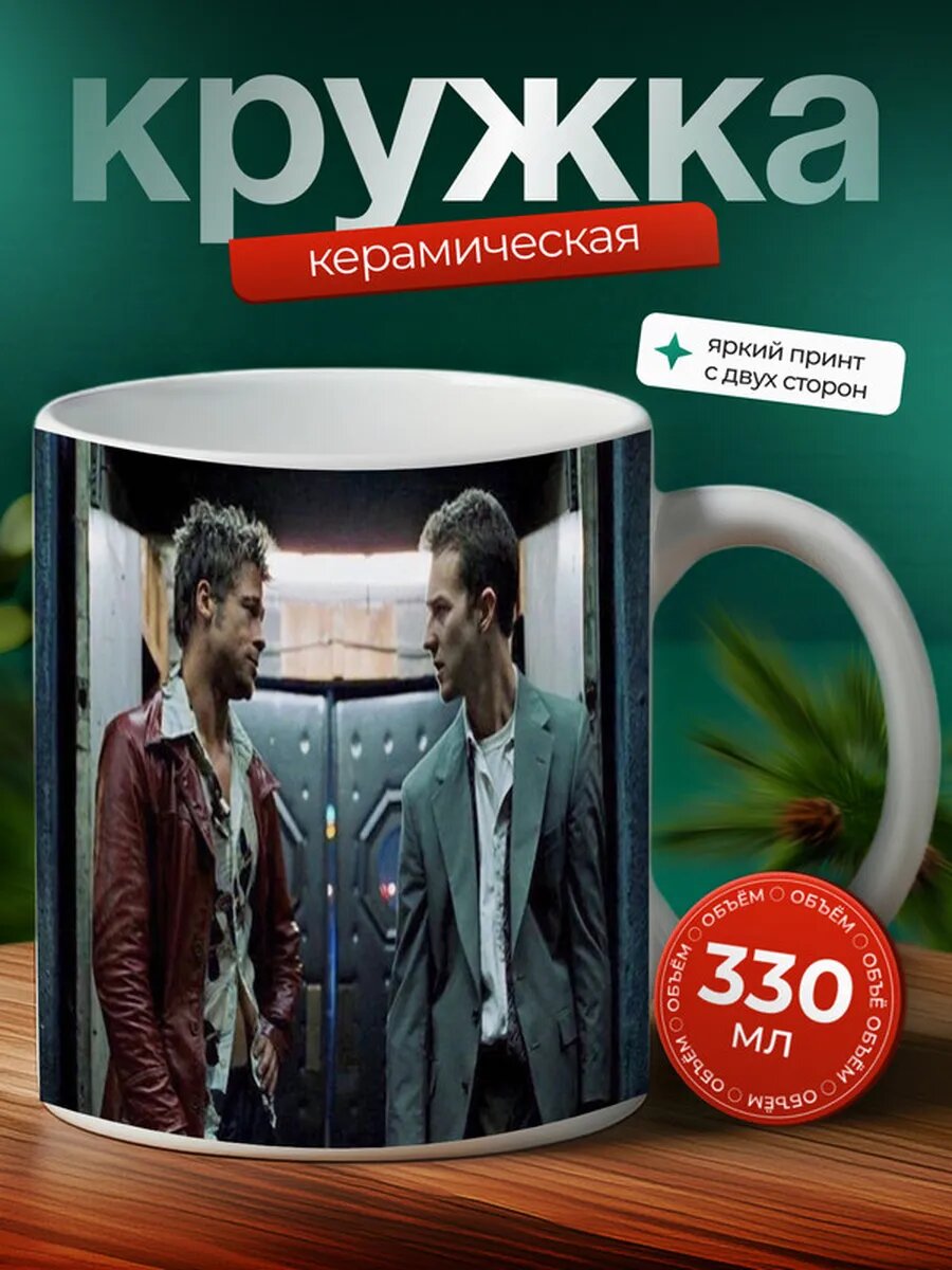 Кружка Бойцовский клуб фильм 20,