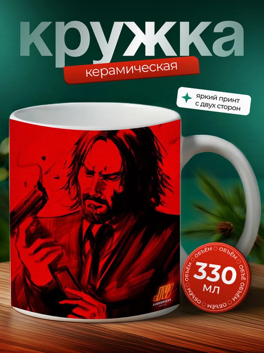 Кружка Джон Уик фильм 29,