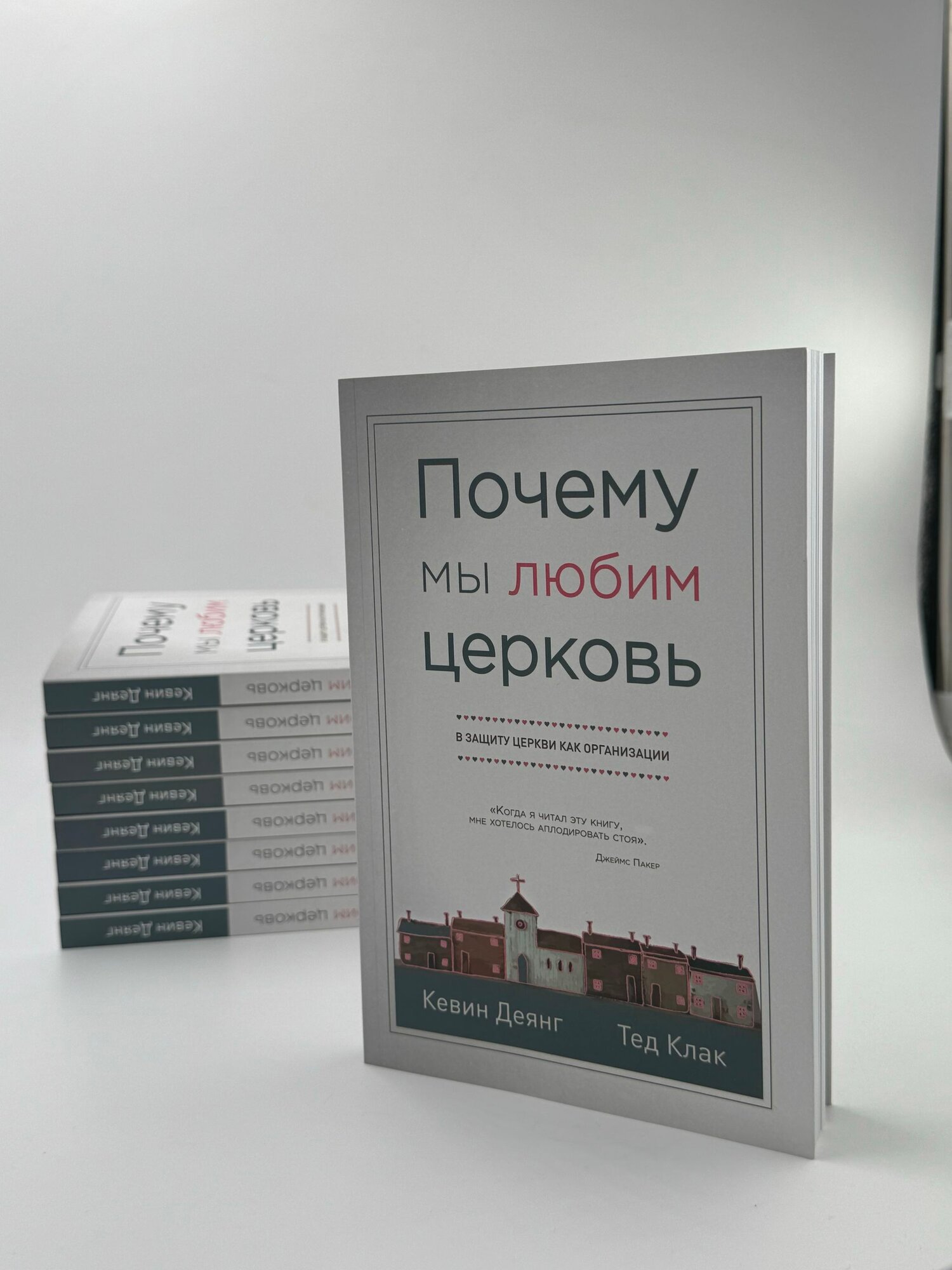 Почему мы любим церковь. В защиту церкви как организации. Кевин Деянг, Тед Клак.