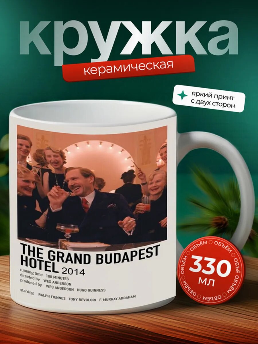 Кружка Отель Гранд Будапешт фильм 21,