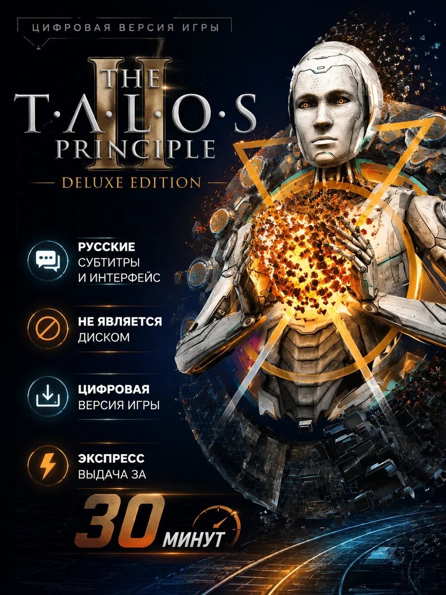 The Talos Principle 2 Deluxe Edition Ps5 с русскими субтитрами и интерфейсом, цифровая версия