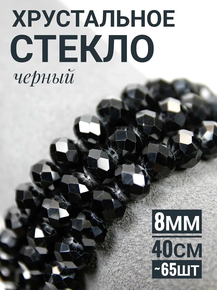 Стекло, грань -сверкающий черный, 8 мм - 40 см (около 65 шт)