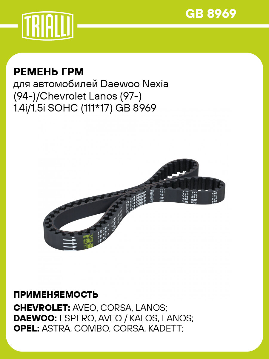 Ремень ГРМ для автомобилей Daewoo Nexia (94-)/Chevrolet Lanos (97-) 1.4i/1.5i SOHC (111*17) GB 8969 TRIALLI