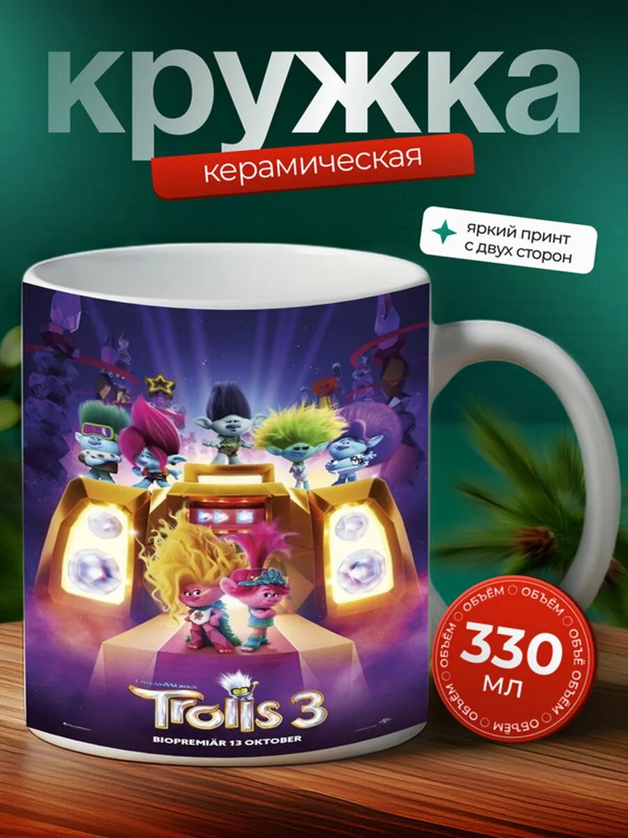 Кружка Тролли 32,