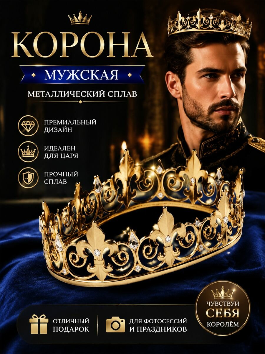 Диадема для волос, корона мужская