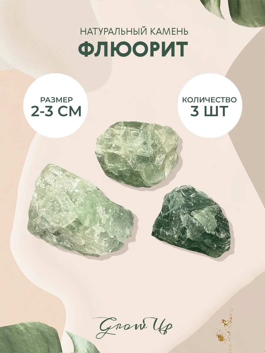 Флюорит 2-3 см, натуральный камень, 3 шт - для творчества