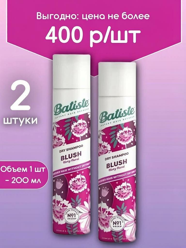 Оптом 2 шт. Сухой шампунь Batiste Blush 200 мл Батист блаш для волос
