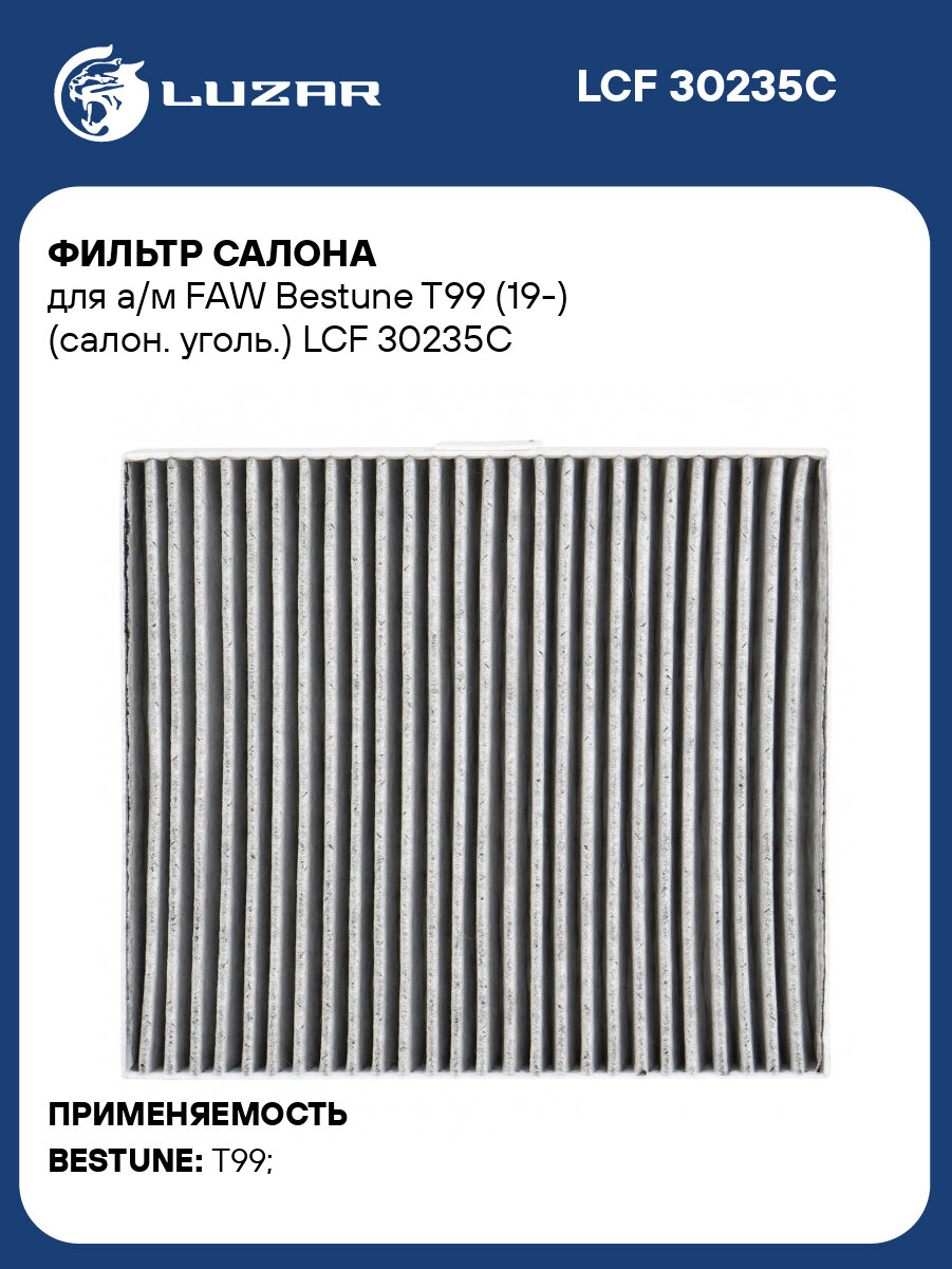 Фильтр салона для а/м FAW Bestune T99 (19-) (салон. уголь.) LCF 30235C LUZAR