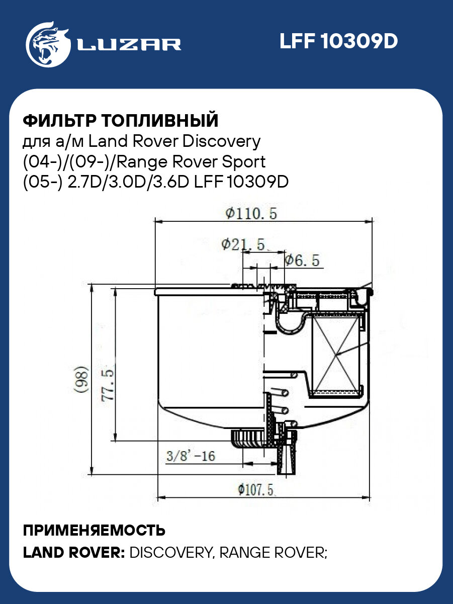 Фильтр топливный для а/м Land Rover Discovery (04 )/(09 )/Range Rover Sport (05 ) 2.7D/3.0D/3.6D LUZAR LFF 10309D