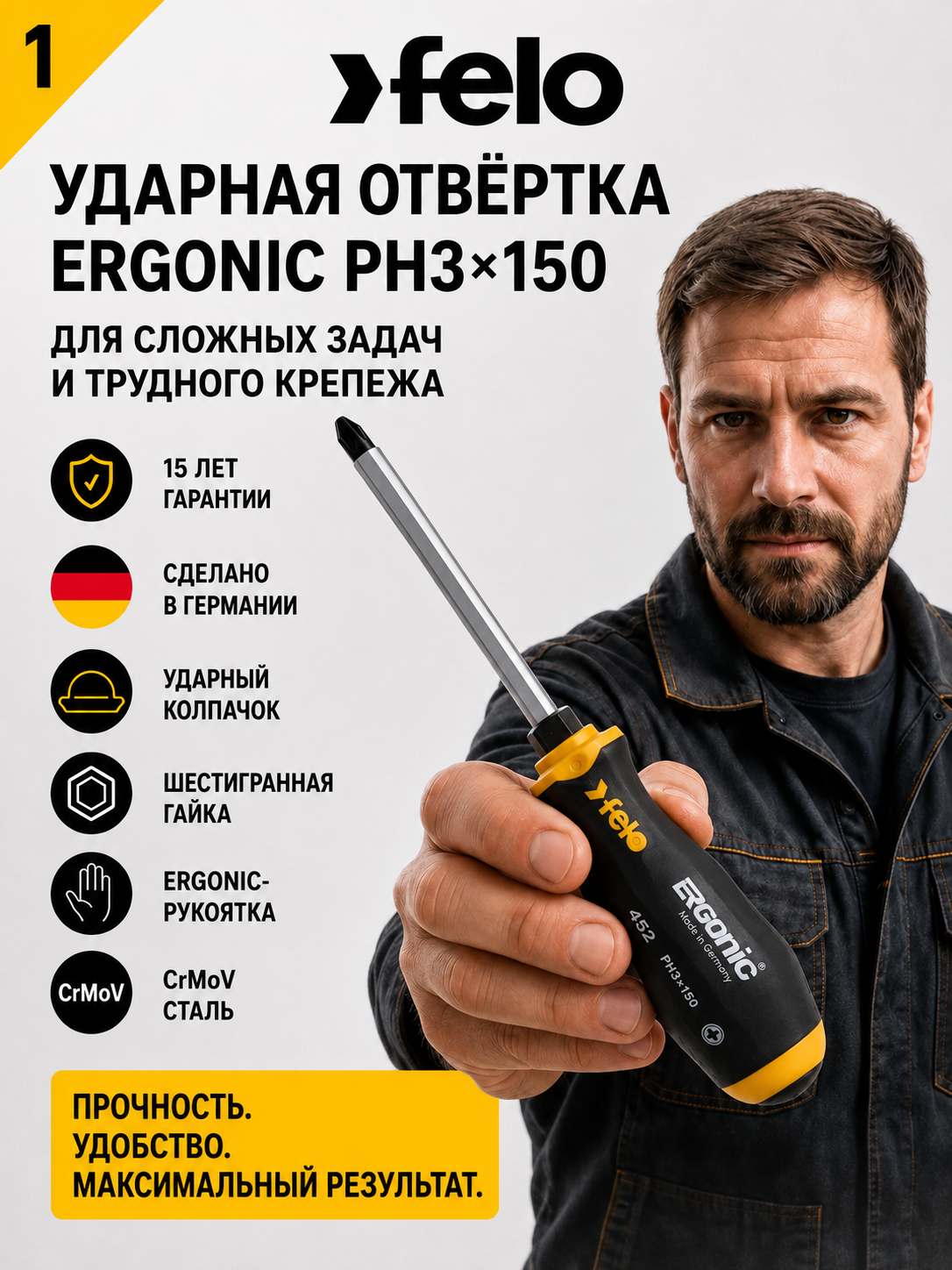 Felo Отвертка Ergonic трехкомпонентная крестовая ударная PH 3X150 45230540