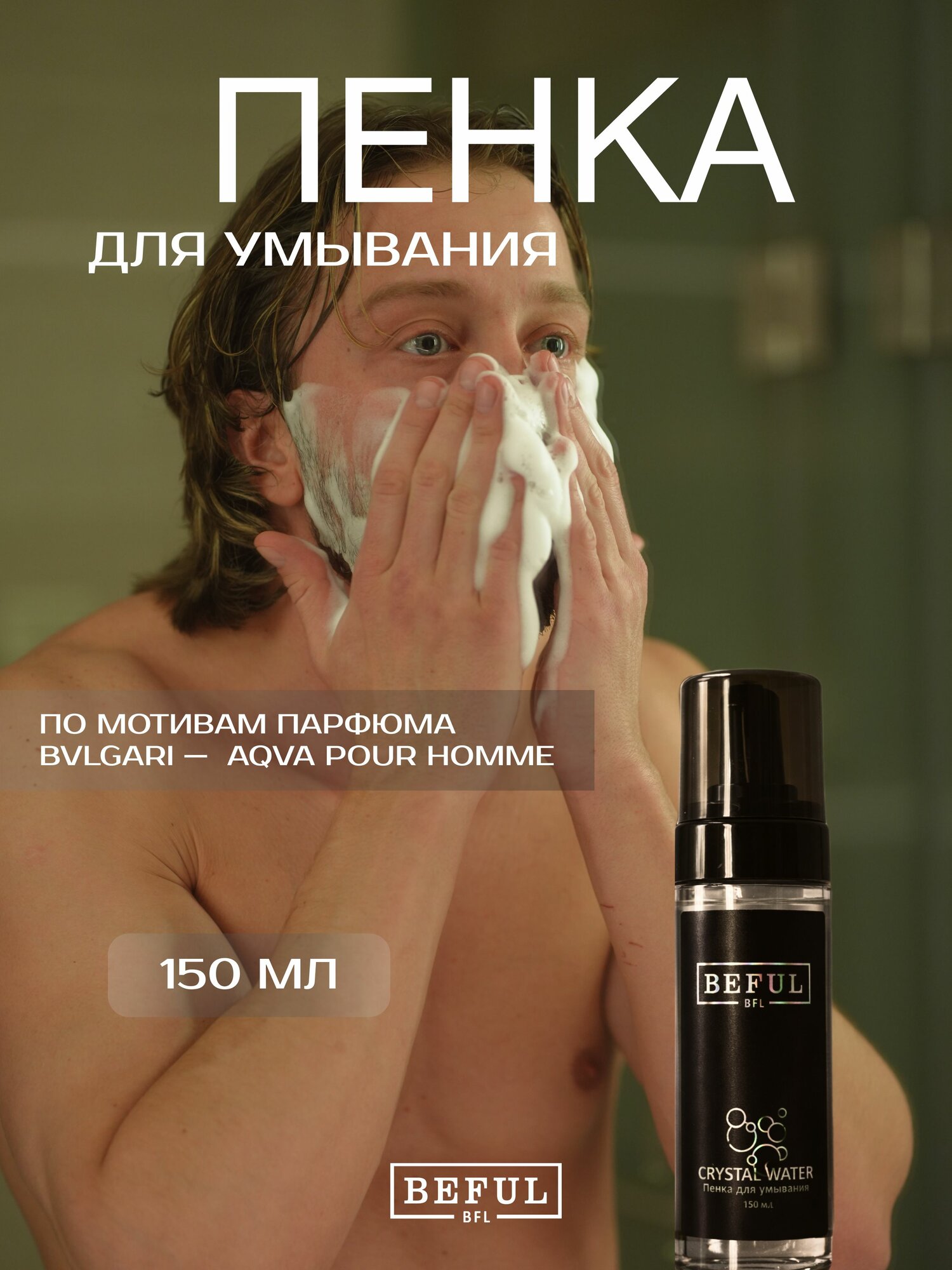 BEFUL Мужская Увлажняющая пенка для умывания CRYSTAL WATER для идеального очищения, увлажнения, против акне (угревая сыпь), розацеа (покраснения) и черных точек.