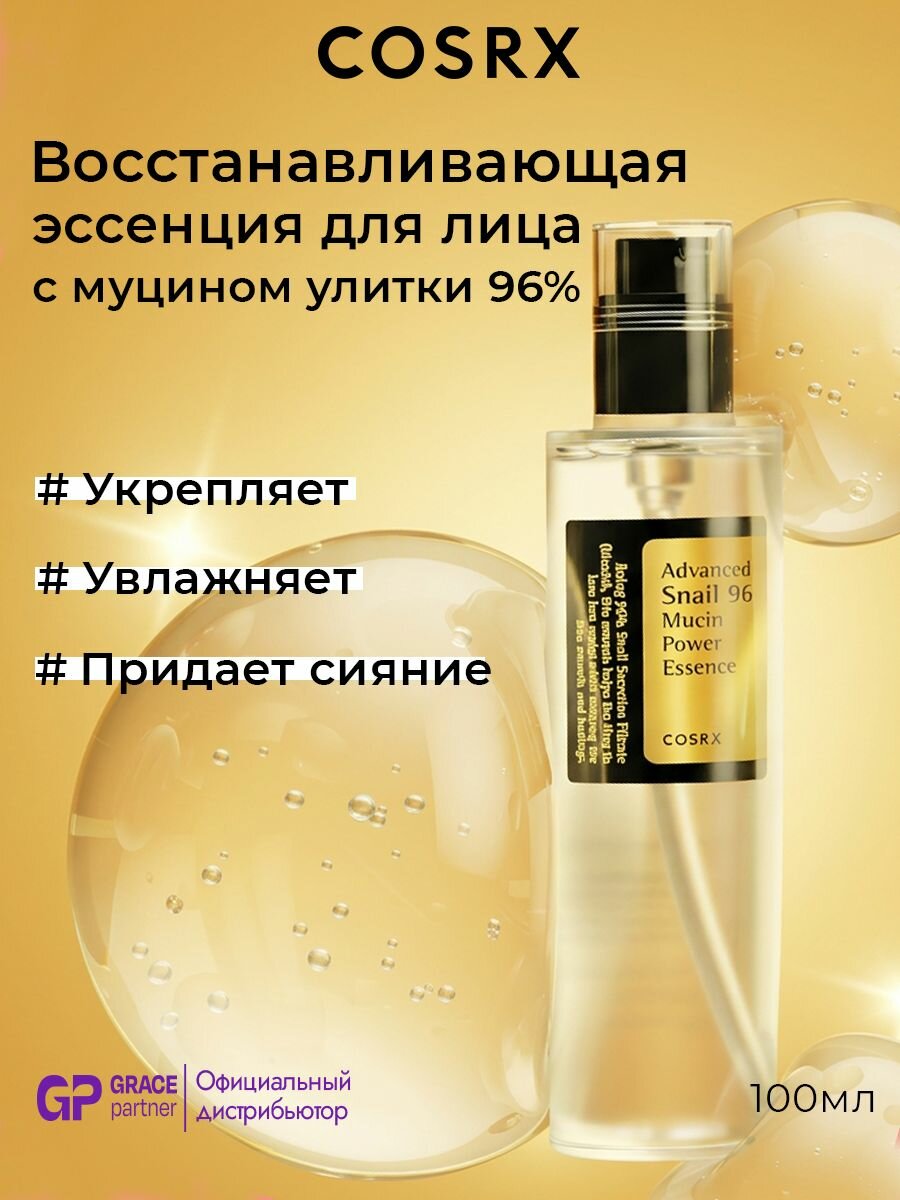 Восстанавливающая эссенция для лица с муцином улитки COSRX Advanced Snail 96 Mucin Power Essence