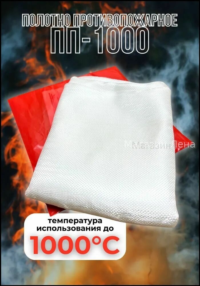 Противопожарное полотно ПП-1000 (1 х 1 м)