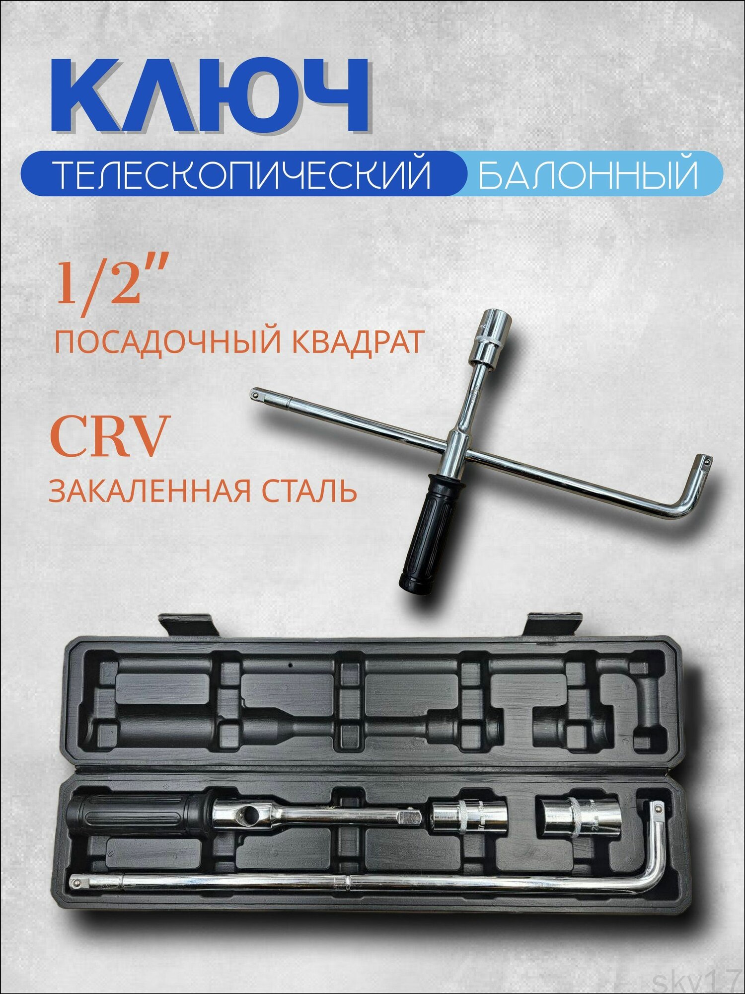 Балонный ключ в кейсе