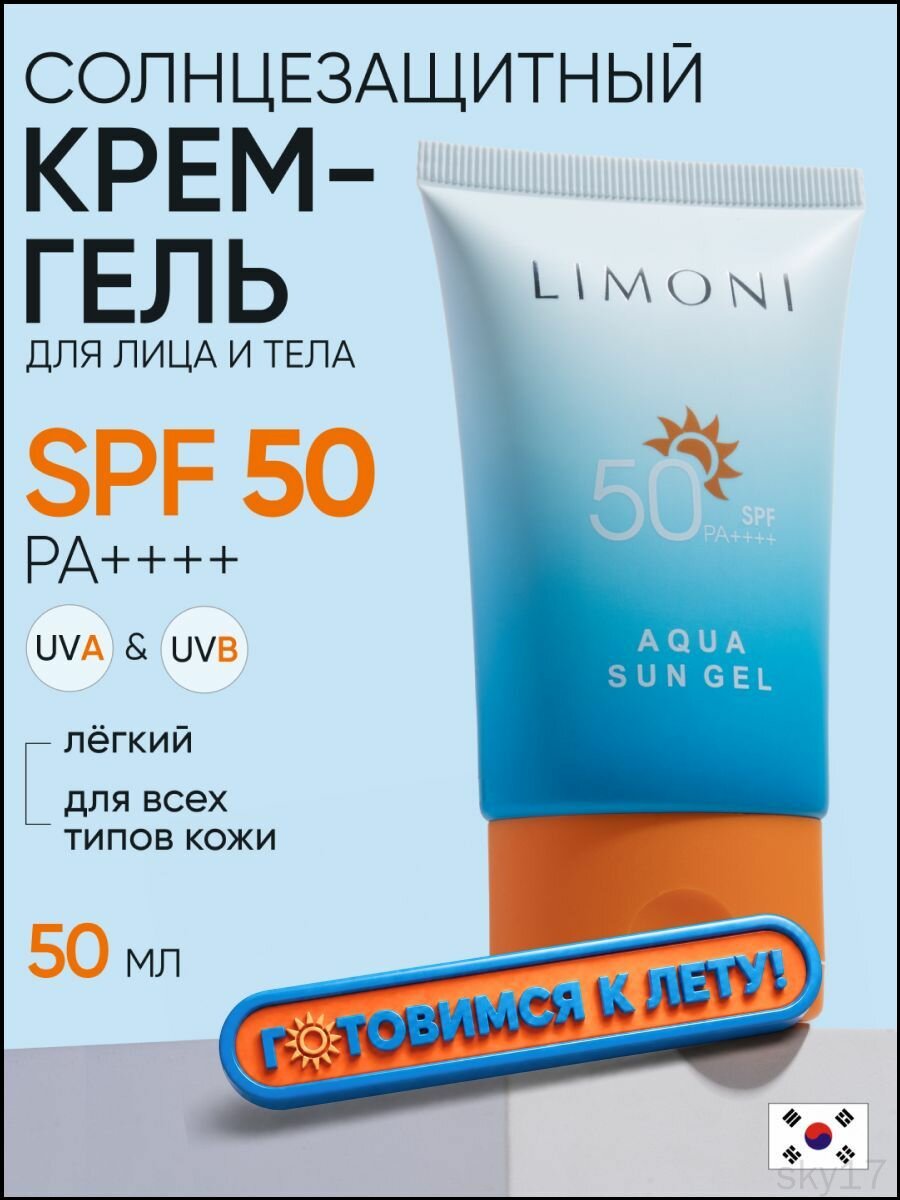 LIMONI Солнцезащитный крем-гель для лица SPF 50, 50 мл