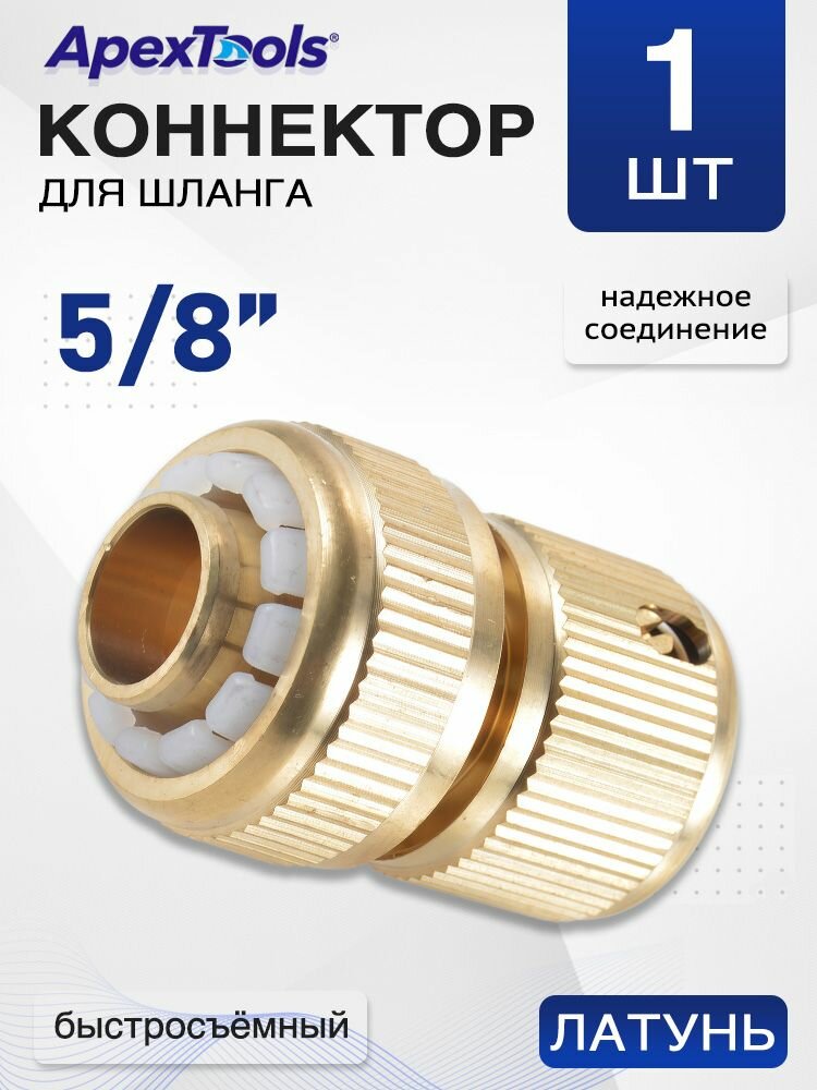 Коннектор для шланга 5/8", быстросъемный переходник, соединитель поливочных систем из латуни, 1 шт