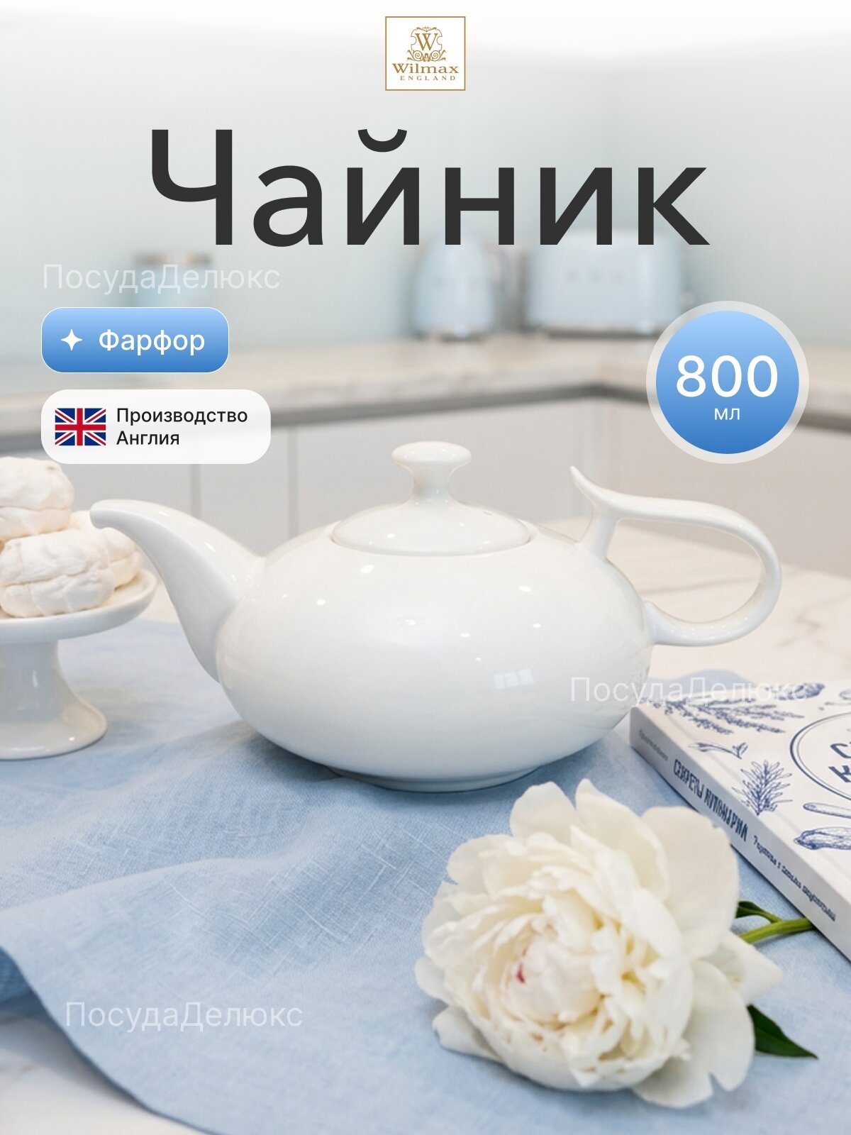 Чайник 800 мл Wilmax