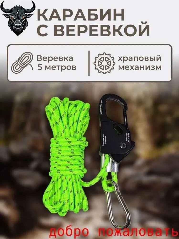 Набор для крепления. Карабин с веревкой 5 метров, зеленый.