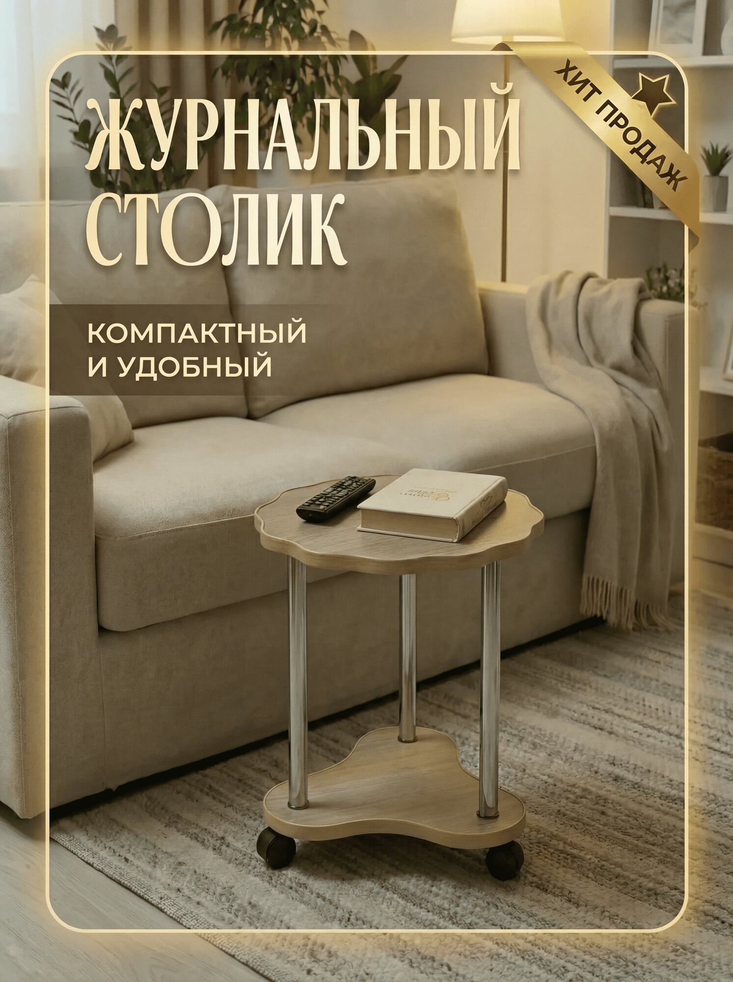 Столик журнальный кофейный