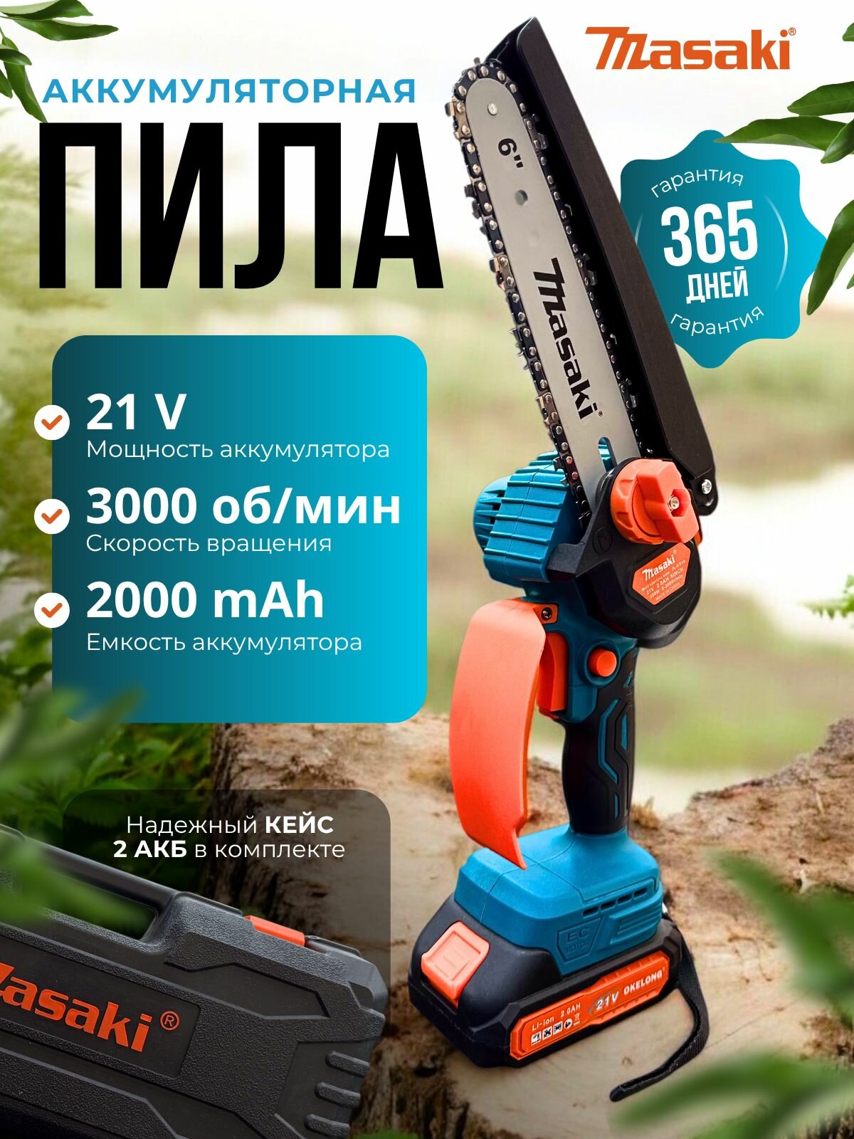 Пила аккумуляторная цепная мини сучкорез садовый 6",2 АКБ JL-ES10 MASAKI