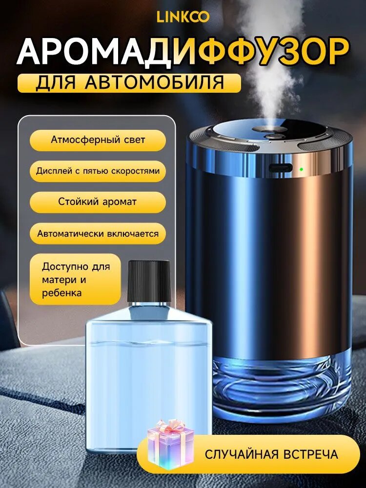 Ароматизатор автомобильный LINKCO, Случайная встреча, 50 мл, с подсветкой