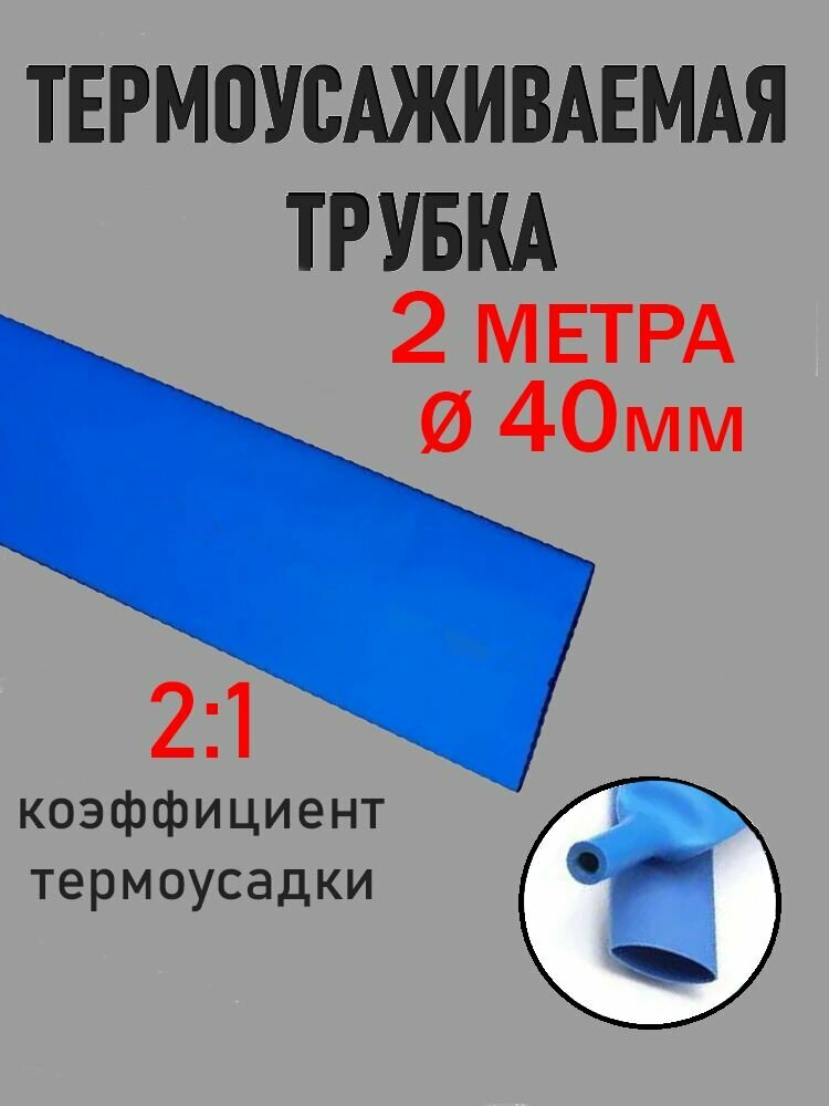 Трубка термоусаживаемая 40 мм синяя (2м) термоусадка 2:1