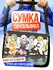 Сумка Виртуальные идолы