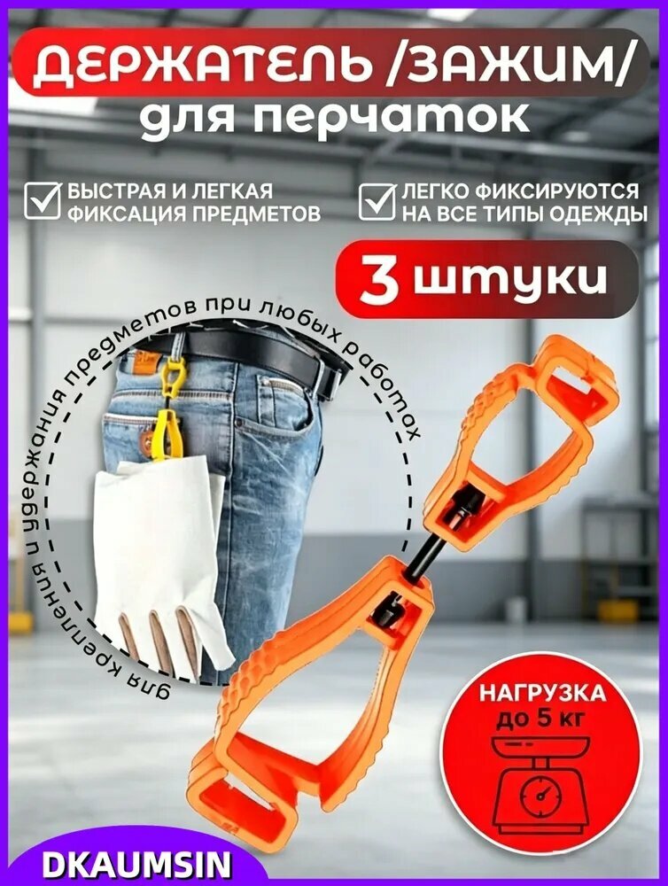 Держатель (зажим) для рабочих перчаток