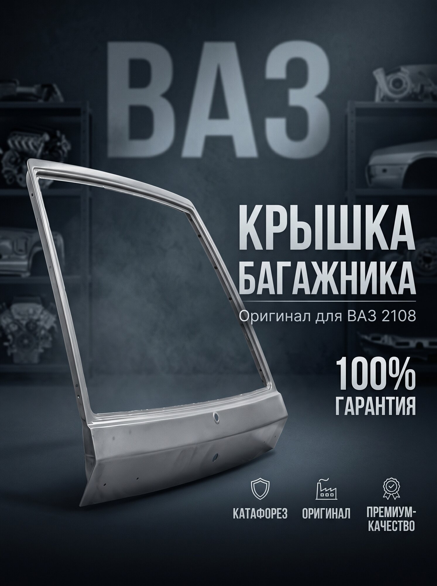 Дверь задка, крышка багажника ВАЗ 2108, оригинал, катафарезный грунт