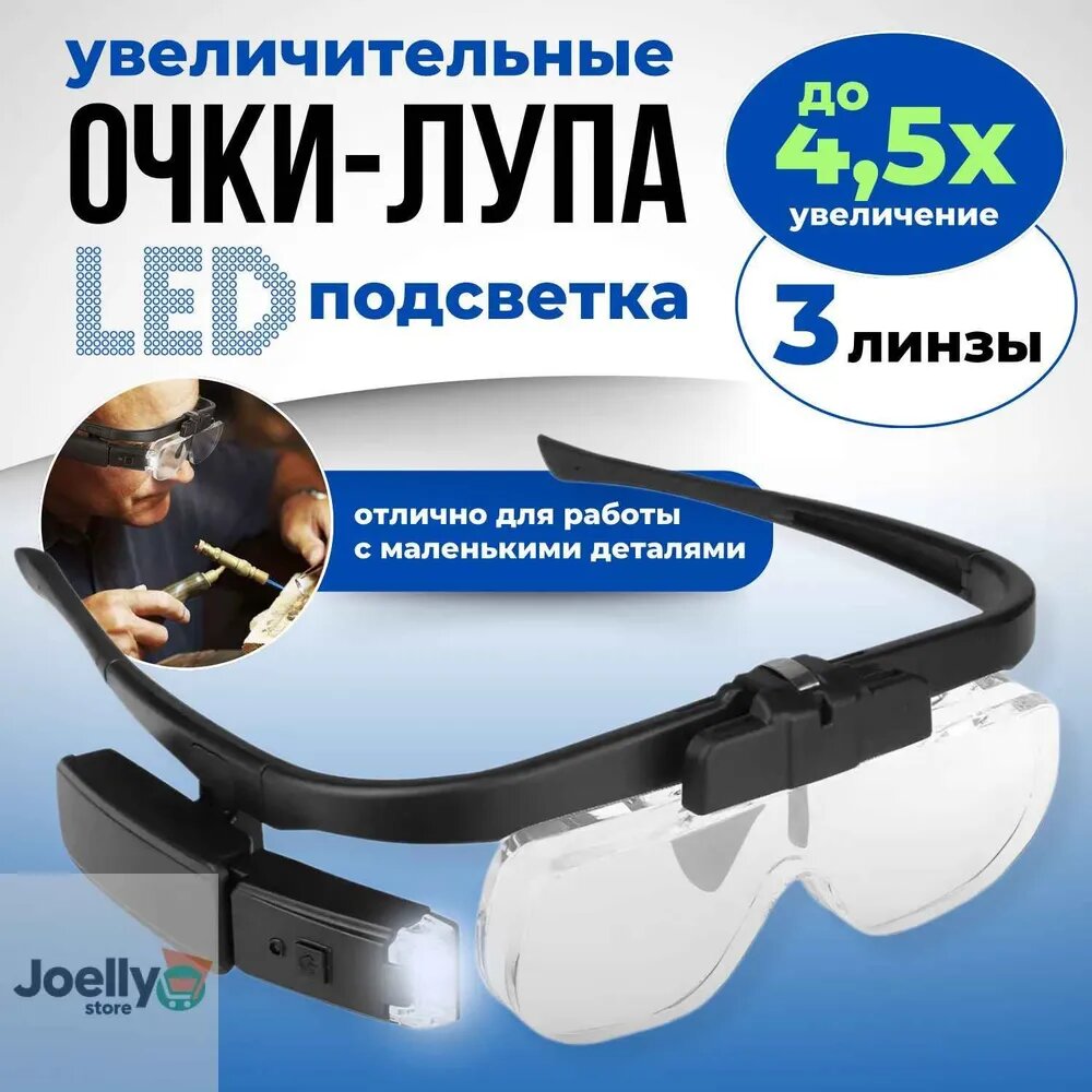 OSMAN Лупа 4.5-кратная с LED подсветкой, 3 линзы, для мелких деталей
