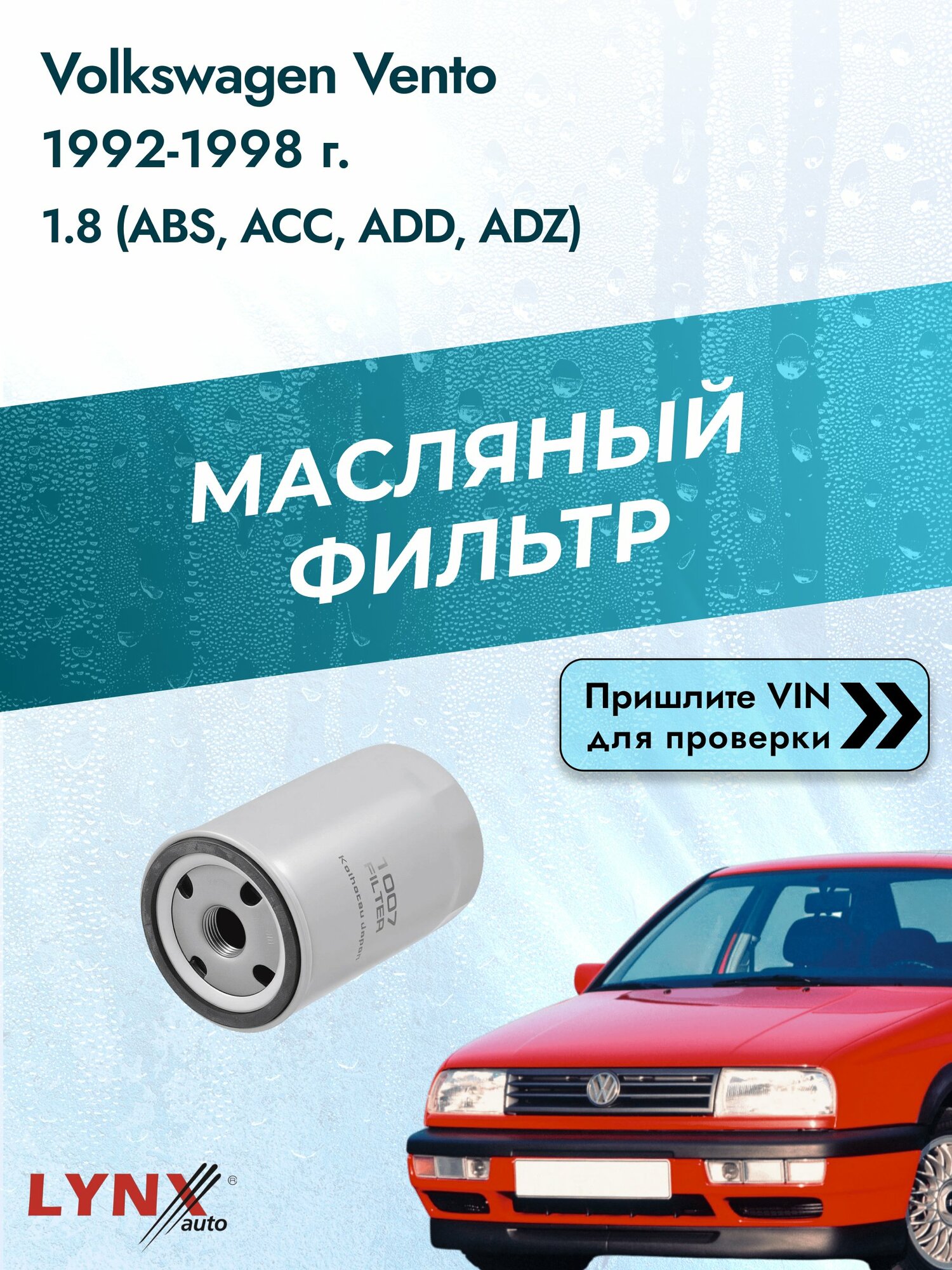 Масляный фильтр для Volkswagen Vento 1992-1998г. Двигатель 1.8 (AAM, ABS) LYNXauto Фольксваген Венто