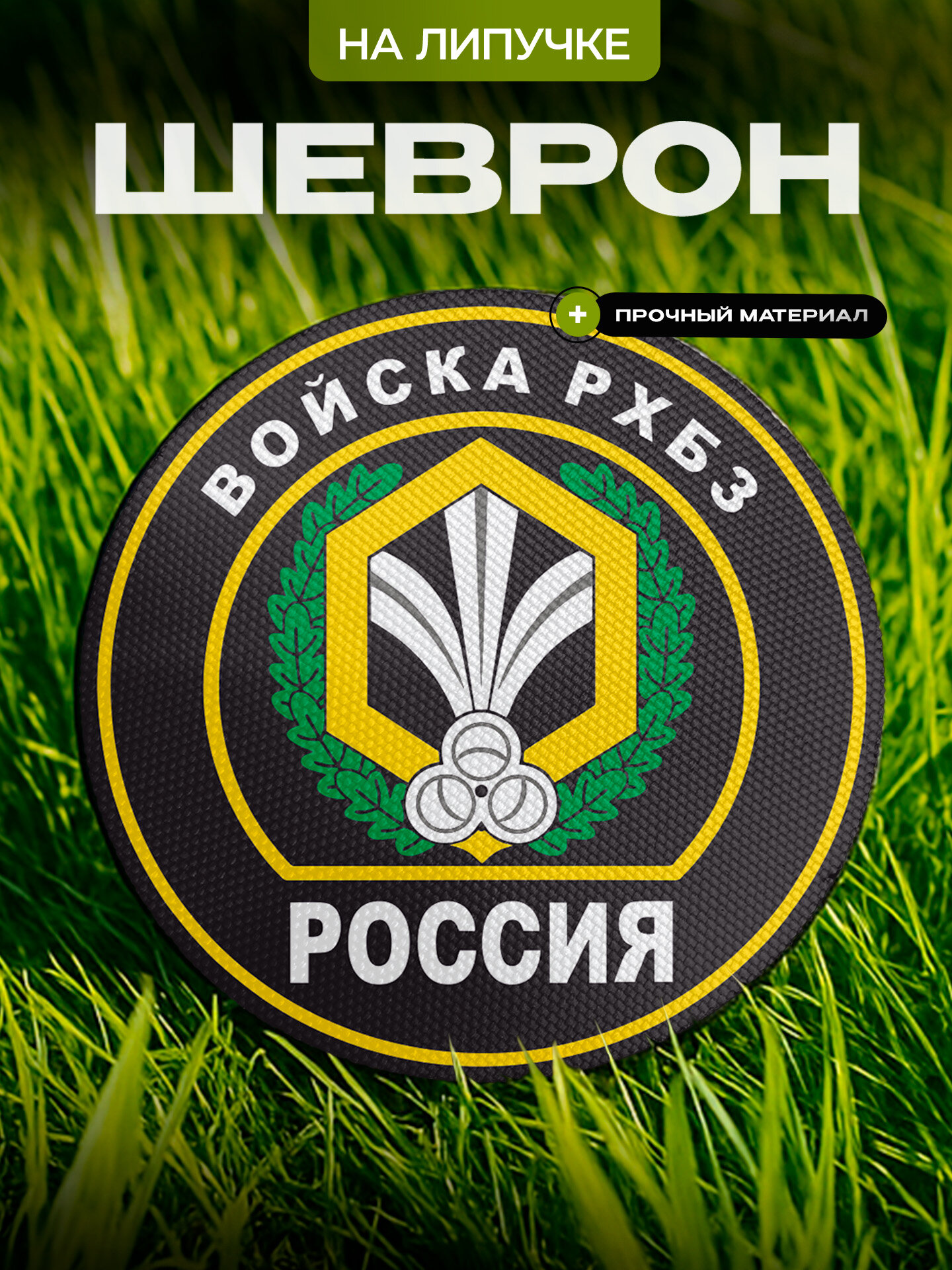 Шеврон IREVIVE кожаный, круглый 8 см, Войска рхбз на липучке, для формы, военному