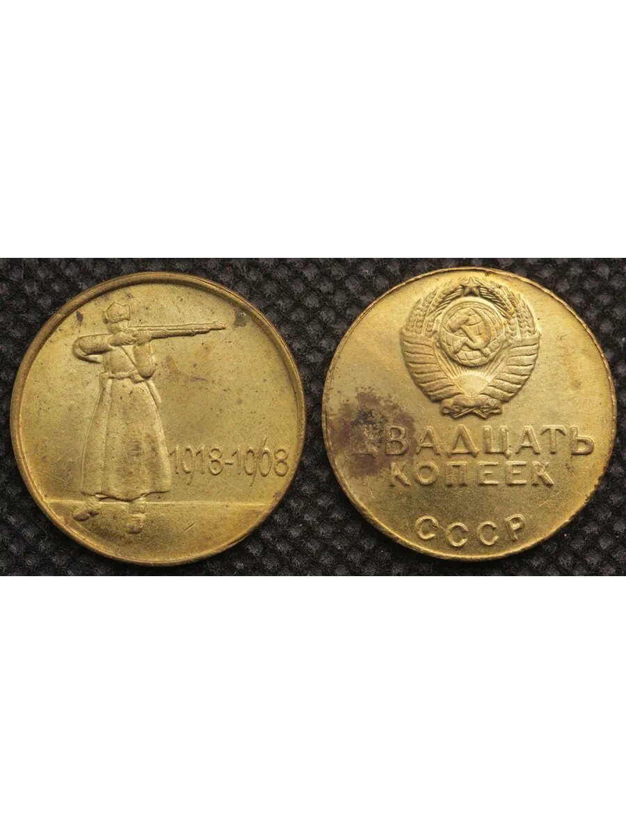 20 копеек 1968 года СССР 50 лет РККА (Красная армия) Копия