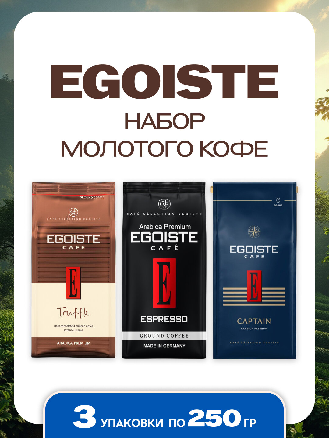 Кофе молотый Egoiste Truffle / Espresso / Captain, набор 3×250 г — 100 % арабика, средняя венская обжарка