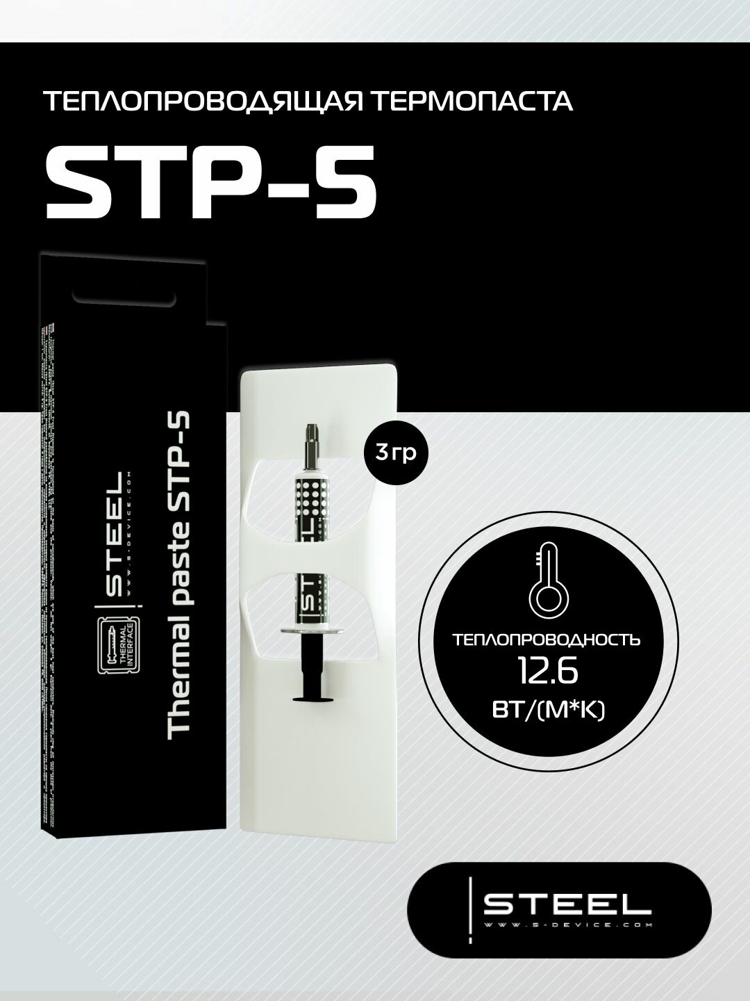 Термопаста STP-5 12.6 (Вт/мК), 3 грамма ! STEEL Frost Diamond Game-X , термопаста для компьютера, процессора, ноутбука, видеокарты