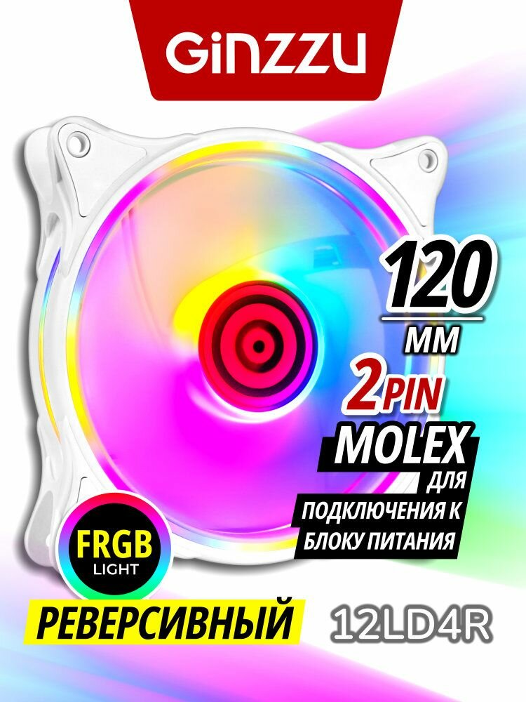 Вентилятор Ginzzu FRGB 12LD4R (реверсивный) для корпуса ПК, 120 мм