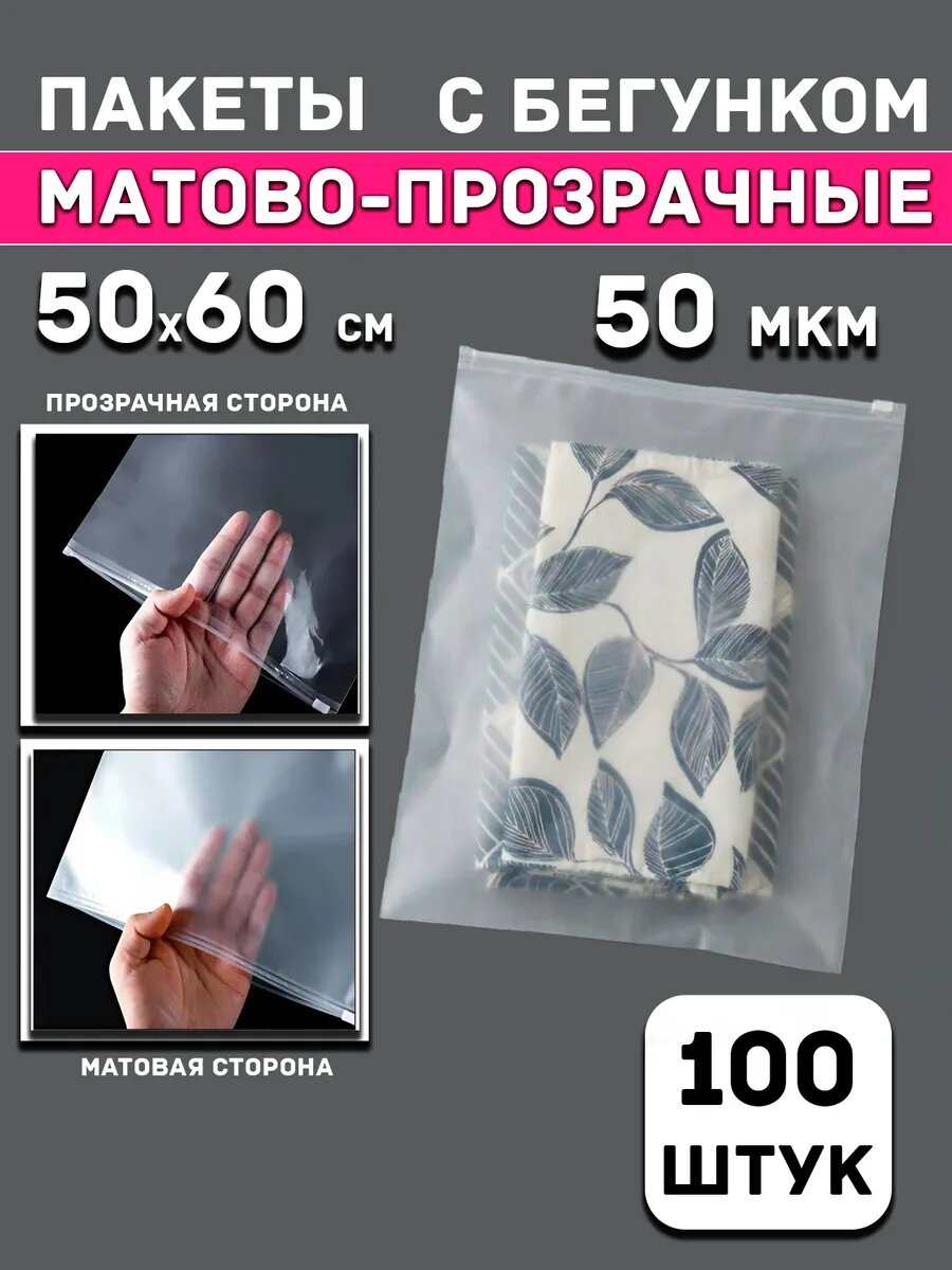 Упаковочные пакеты PackGift Зип-Лок, 50x60 см, комбинированные, влагостойкие, морозостойкие